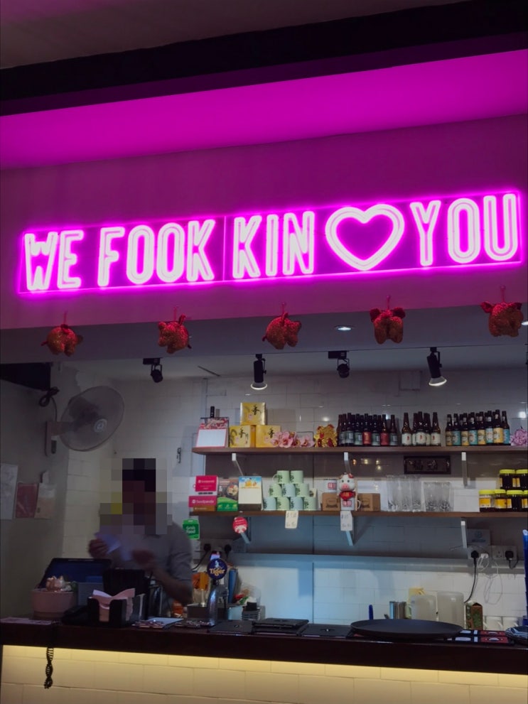 싱가포르여행/We Fook Kin ♡ U, 차슈 대박 맛집 Fook Kin : 네이버 블로그