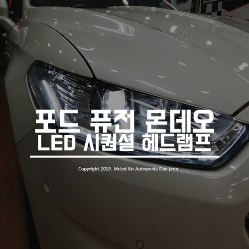 포드 퓨전 풀led 무빙 시퀀셜 Led헤드램프 장착 및 락폴딩 및 포드 코딩 사례 대전 수입차led튜닝 네이버 블로그