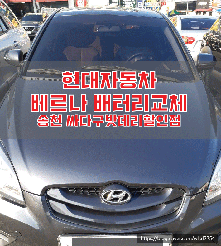 전주밧데리 현대 베르나 송천동 무료출장 배터리교체 로케트 GB80L : 네이버 블로그