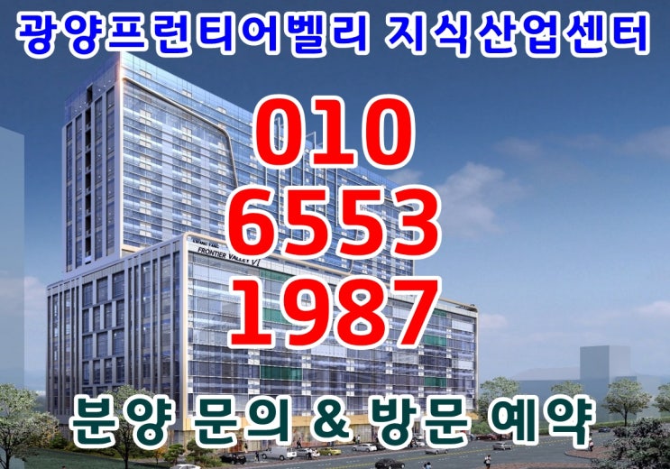 고양 원흥 지식산업센터 완벽한 Spec 광양프런티어밸리6차 드라이브인공장 섹션오피스형 지식사업센터 구아파트형공장