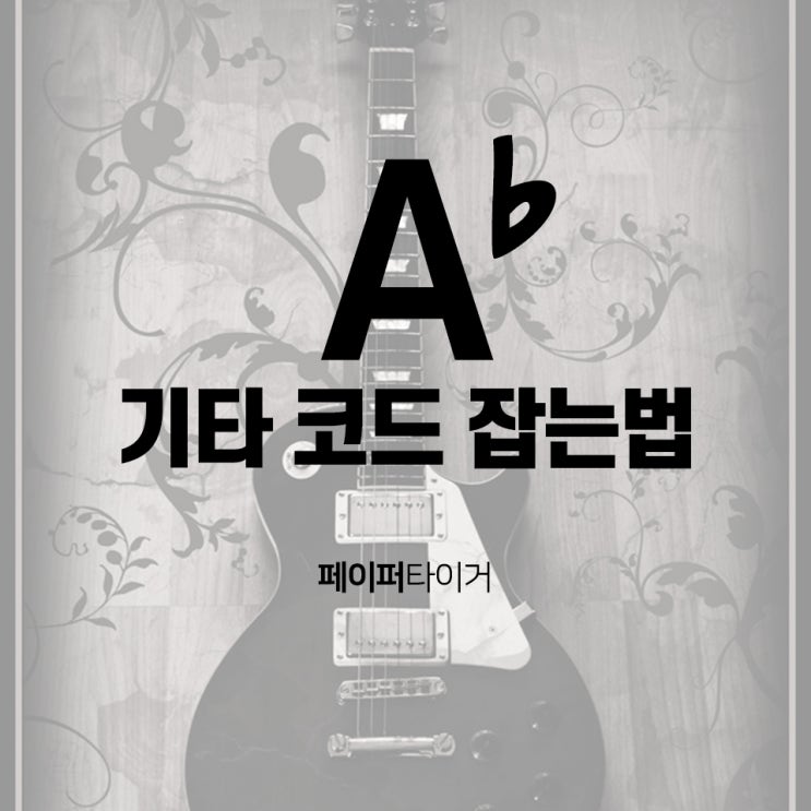 기타 Ab코드 잡는법 통기타 Ab코드 운지법일렉기타a플랫 코드 치는법코드소리 잘내는법 악보 보는법 작곡하는법 음악이론