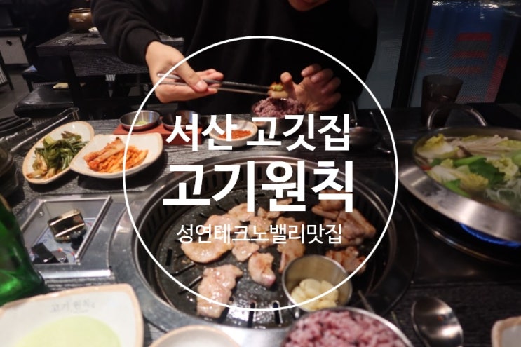 서산 밥집 추천 성연 고깃집 고기원칙 숙성삼겹살 맛집 추천드려요 네이버 블로그