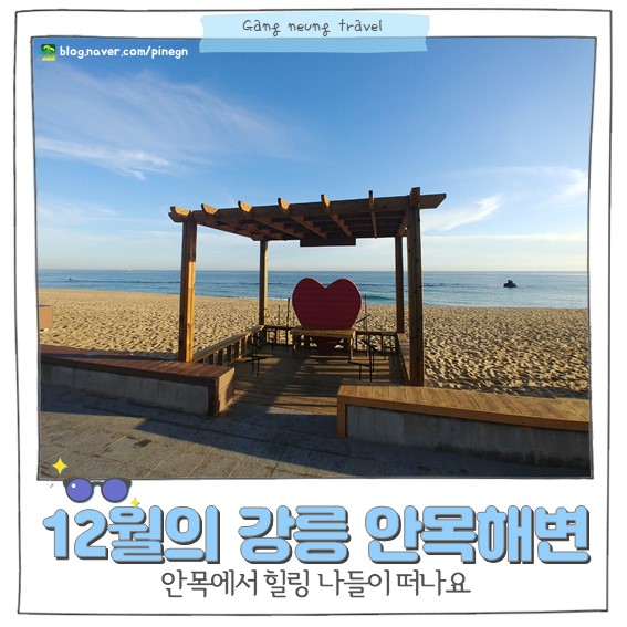 커피향 가득한 강릉커피거리 바다가 아름다운 안목해변 나들이 힐링여행 네이버 블로그