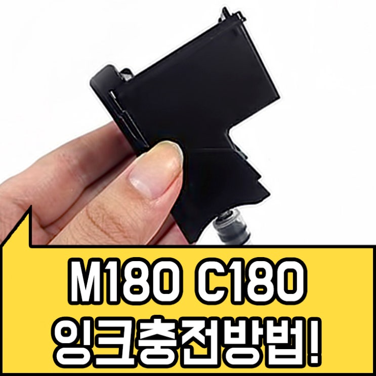 [잉크충전방법] M180 C180 잉크 충전 방법 대공개! 삼성 SL-J1660 SL-J1663 SL-J1665 SL ...