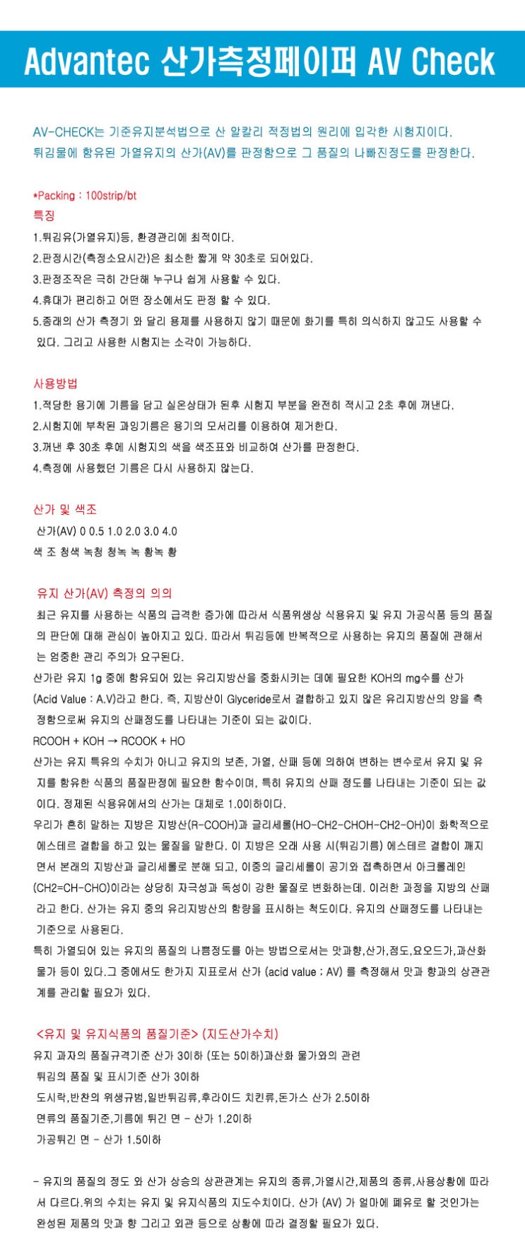 [ADVANTEC] 산가측정지 AV Check : 네이버 블로그