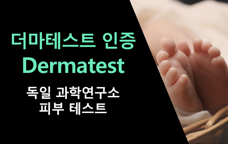 더마테스트(Dermatest)인증 | 독일 최초 피부과학연구소 제품 인증 : 네이버 블로그