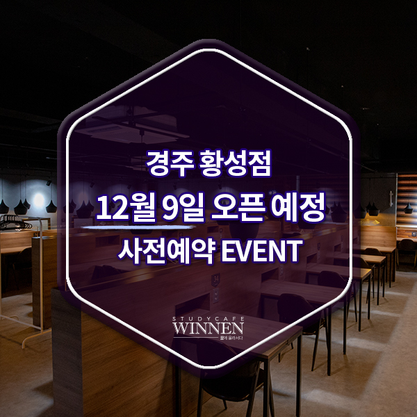 위넌스터디카페 경주 황성점 오픈 예정 사전 등록 이벤트 네이버 블로그