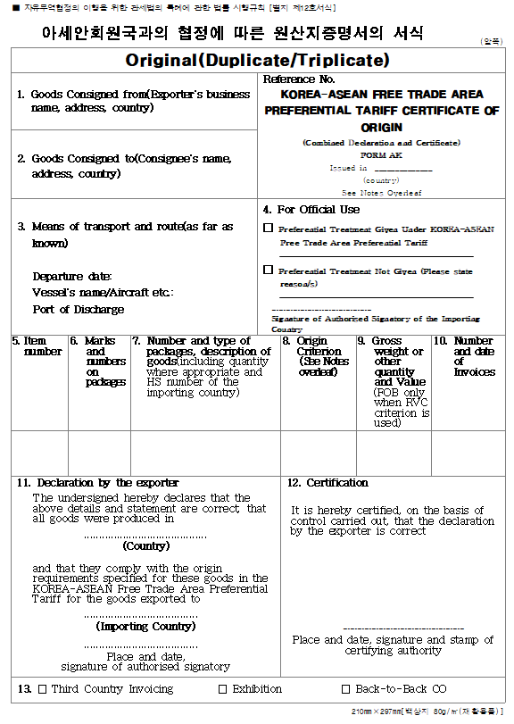 FTA 원산지증명서 작성 방법 - 한-아세안 FTA (AK FORM 작성방법) : 네이버 블로그