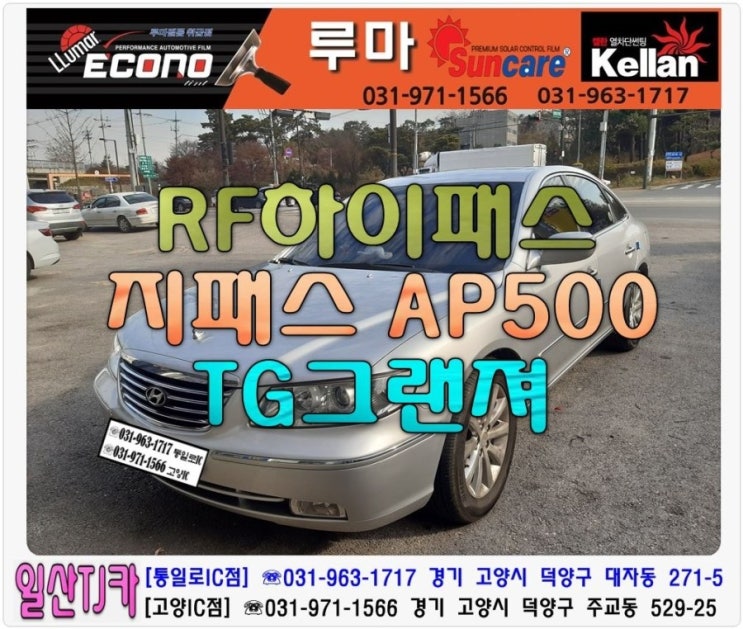 ♦일산 TG그랜져 하이패스 통신불량... 인식 잘 되는 RF하이패스로 교체 매립장착했어요♦지패스 AP500 유선하이패스♦고양 원흥동 화정동 하이패스♦ : 네이버 블로그