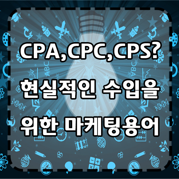 현실적인 수익을위한 온라인 마케팅용어 - CPA / CPC / CPI / CPM / CPS / CPV 란? : 네이버 블로그