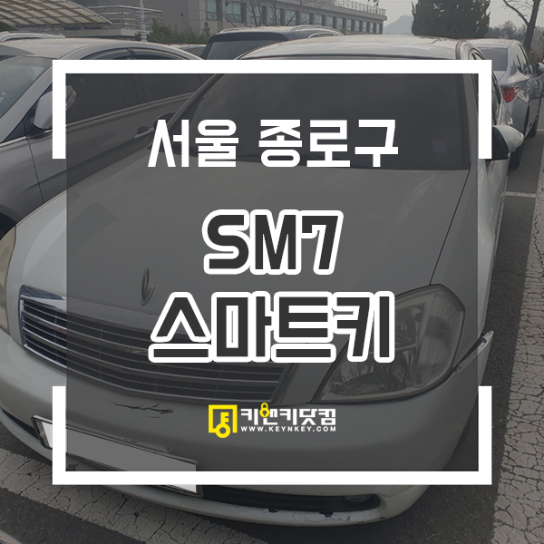 삼성자동차키 스마트자동차키 키부분제작 종로구 자동차열쇠출장 복원 차키 출장 네이버 블로그