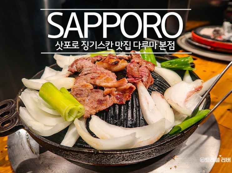삿포로 양고기 맛집 징기스칸 다루마 본점 후기 네이버 블로그