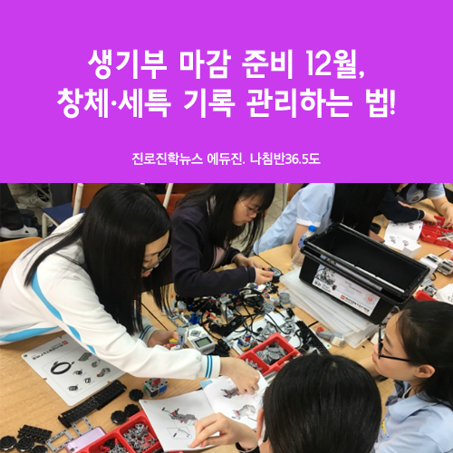 생기부 마감 준비 12월 창체·세특 기록 관리하는 법 생활기록부 학생부 학종 수시 대입 네이버 블로그