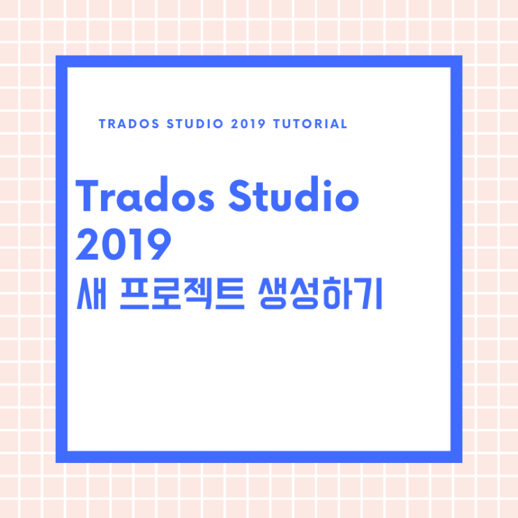 Trados Studio 2019 새 프로젝트 생성하는 방법 : 네이버 블로그