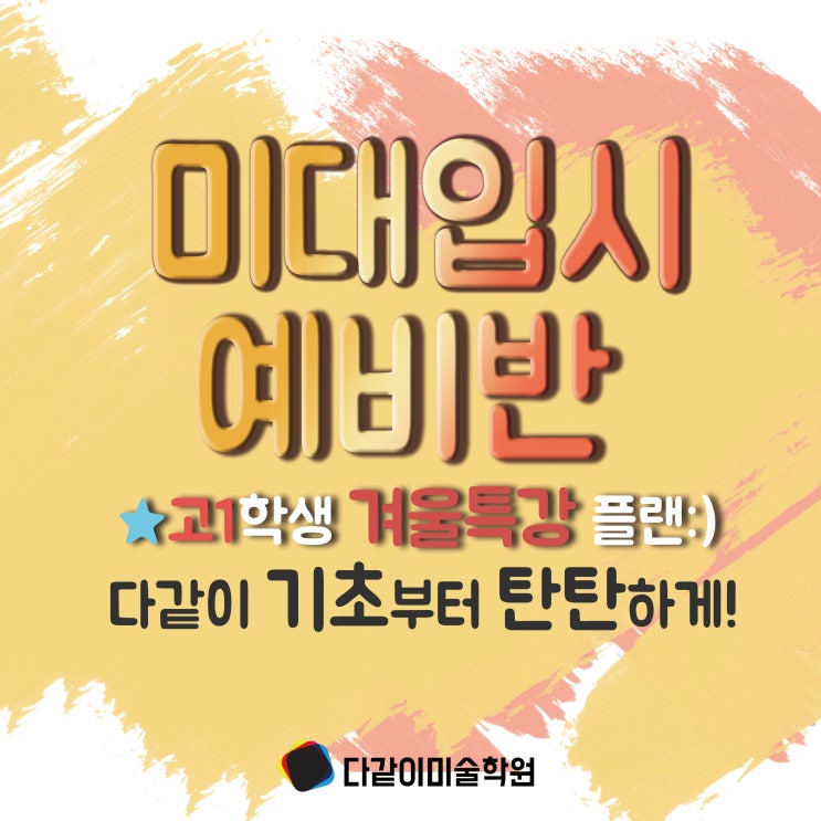 예비반 미대입시는 다같이미술학원에서기초탄탄 예비반 겨울특강 수업 플랜 일정살펴보기 강남 미대입시학원선릉역 입시미술학원