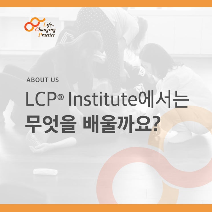 LCP® Institute에서는 무엇을 배울까요? : 네이버 블로그