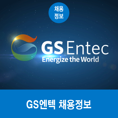 GS엔텍 채용, 전문 코치와 함께 자소서와 면접을 준비하여 최종합격에 도전하자! : 네이버 블로그
