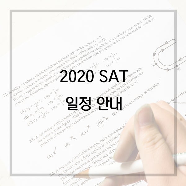 2020년 SAT, SAT2 시험 일정 안내 : 네이버 블로그