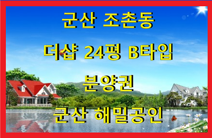 군산 아파트 더샵 분양권 매매 조촌동 디오션시티 포스코 더샵 분양권 24평 B타입 있어요~ ♥ 군산 해밀공인중개사 김미경