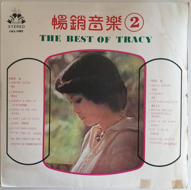 黃鶯鶯(황앵앵, Tracy Huang) The Best Of Tracy '77년 LP(대만) : 네이버 블로그