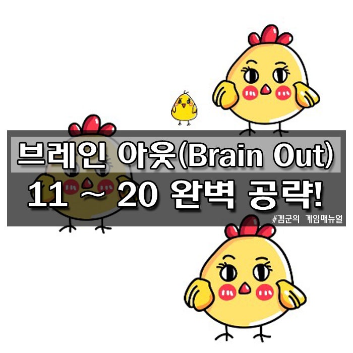 브레인아웃(Brain Out) 11부터 20까지 최신 공략! : 네이버 블로그