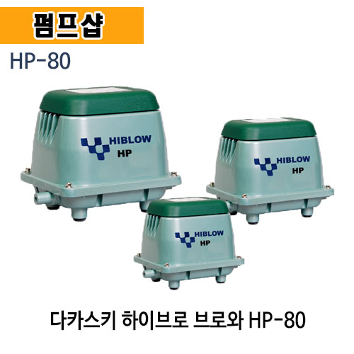 (펌프샵) 다까스끼 HP-80 에어브로와 브로와 80W 하이브로워 (HP80/ HP 80/부로와,기포발생기,에어발생기,산소발생기 ...