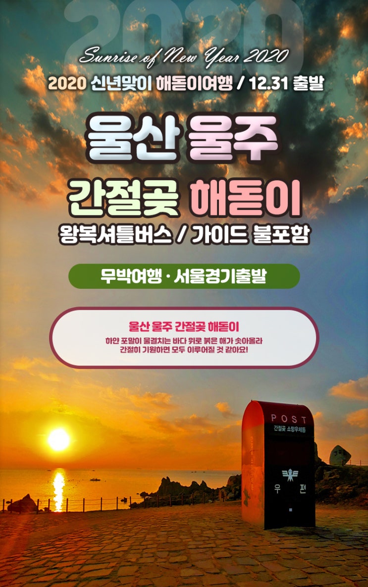 울산 울주 간절곶 일출 왕복셔틀버스자유여행 무박여행1231出 해돋이해맞이여행서울경기出 네이버 블로그