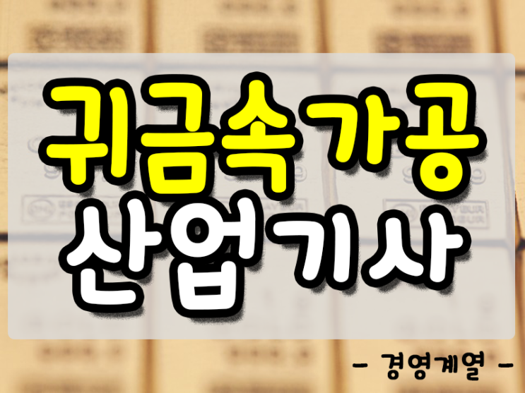 귀금속가공산업기사 취득하려면?!! : 네이버 블로그