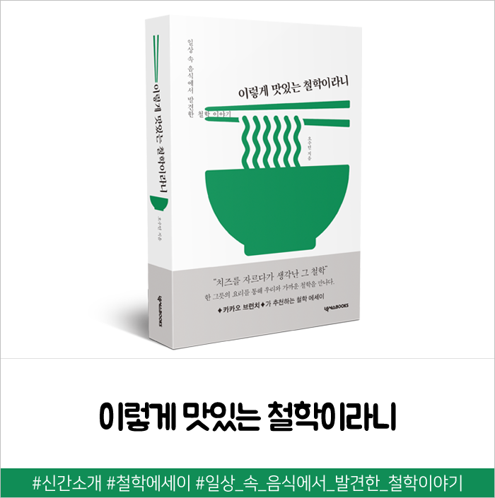 이렇게 맛있는 철학이라니 일상 속 음식에서 발견한 철학 이야기 네이버 블로그