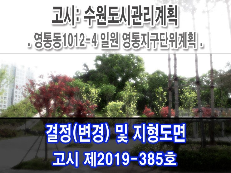 영통지구단위계획수원 도시관리계획 지형도면 고시 영통지구지구단위계획도시관리지형도면도로결정도면 네이버 블로그