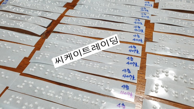 시각장애인 점자 안내 스티커 투명점자안내 투명점자 스티커 점자명판 점자표찰 점자인쇄 점자표시 점자명판 손잡이점자
