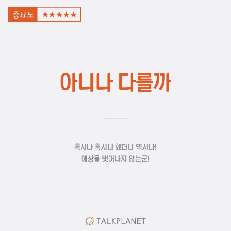 영어로 아니나 다를까 - sure enough : 네이버 블로그