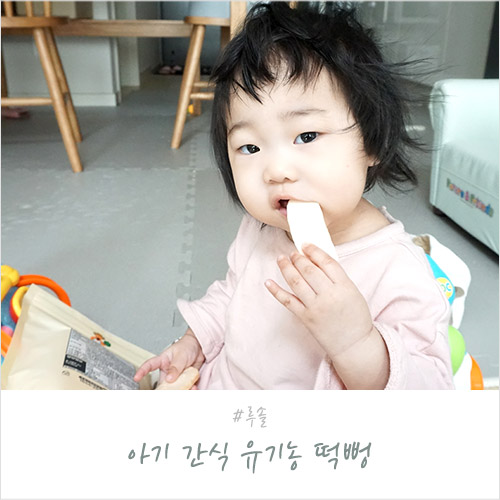 아기떡뻥 없인 못 살아 루솔 유기농떡뻥 쌓아두고 살아요 네이버 블로그