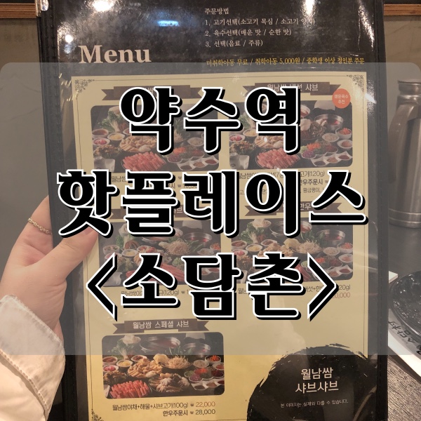 약수역맛집 샤브샤브 야채와 월남쌈을 무한리필로 주차정보 네이버 블로그
