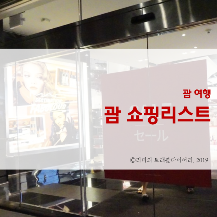 괌 쇼핑리스트 투몬샌즈플라자 Dfs T갤러리아 Abc스토어 등 괌 쇼핑 다녀왔어요 네이버 블로그
