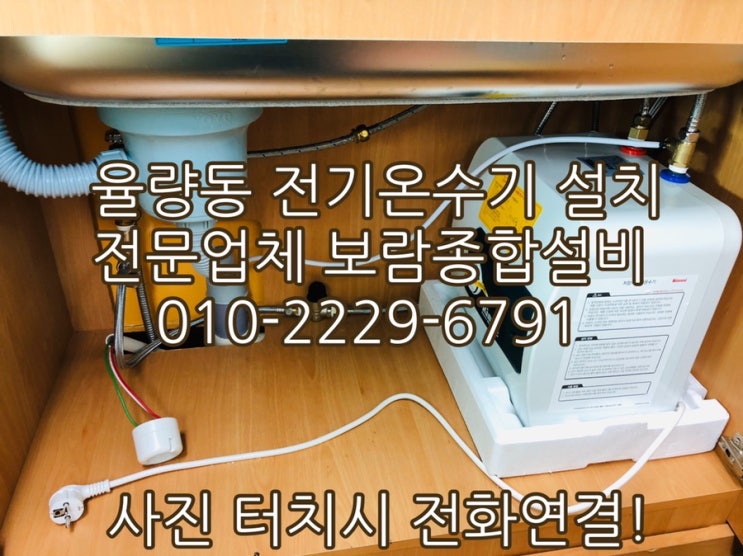 청주 전기온수기 설치 율량동 교육시설 언더싱크 전기온수기 설치 후기 청주 온수가 잘 안나와요 네이버 블로그