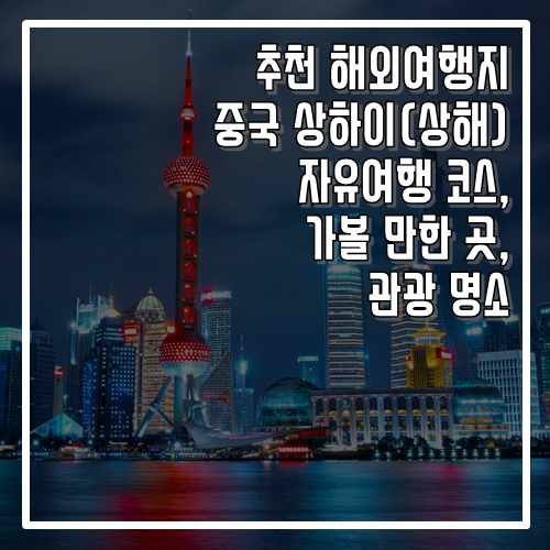 추천 해외여행지 중국 상하이 상해 자유여행 코스 가볼 만한 곳 명소 네이버 블로그