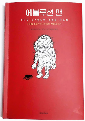 인류의 진화사를 흥미롭고 재미있게 담아낸 소설 - 에볼루션 맨 : 네이버 블로그