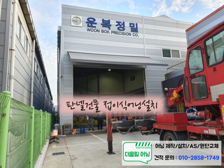 판넬건물에 자동접이식어닝 설치 화성어닝 시공사례 네이버 블로그