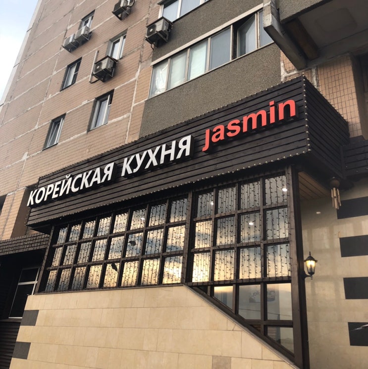 모스크바 한식당 한인마트 자스민(Jasmin) : 네이버 블로그