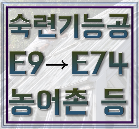 숙련기능공 E9→E74비자, 농어촌 및 뿌리산업체 인력 : 네이버 블로그