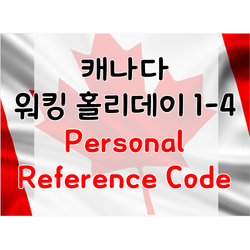 [캐나다 워킹홀리데이] 준비 1-4: Personal Reference Code : 네이버 블로그