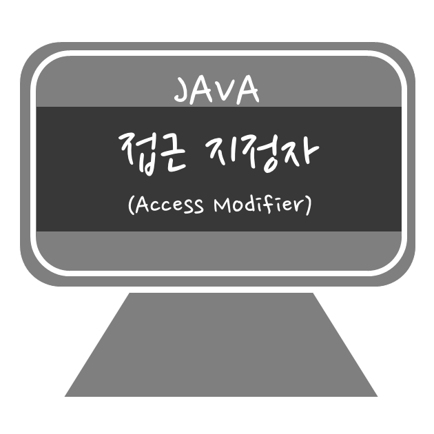 [JAVA] 접근 지정자(Access Modifier) : 네이버 블로그