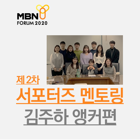 MBN Y FORUM 2020 서포터즈 김주하 앵커 멘토링 후기 : 네이버 블로그