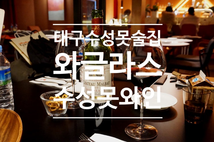 대구 수성못 술집 분위기 좋은 곳에서 와인 한잔 와글라스 네이버 블로그