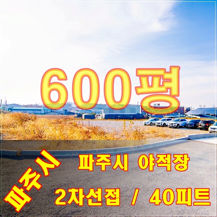 파주야적장임대 경기도 파주시 조리읍 야적장 2차선 접 40피트트레일러 진입 네이버 블로그