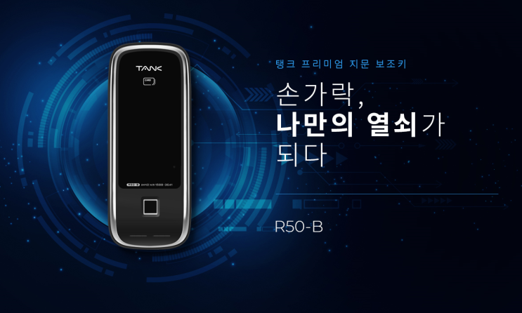 (오프라인전용)보조키형 디지털도어락 탱크R50-B : 네이버 블로그