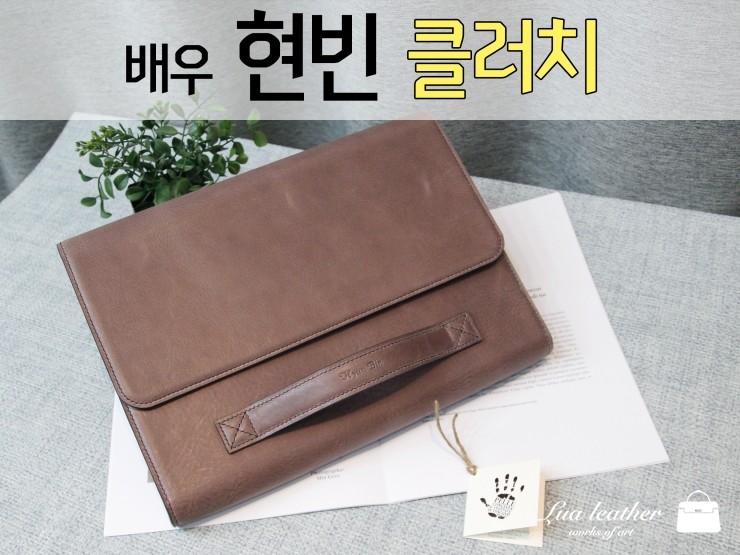 루아레더 배우 현빈 클러치대본 클러치대본가방연예인가방연예인선물남자클러치 주문제작 가죽공예 일산가죽공방백석