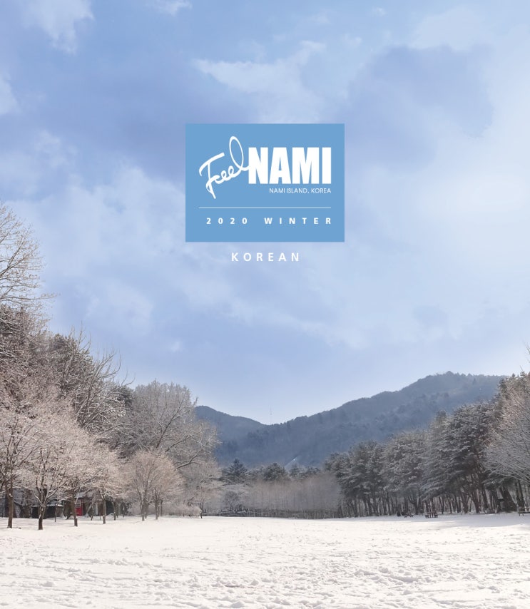 [남이섬소식지] Feel NAMI 2020 Winter : 네이버 블로그