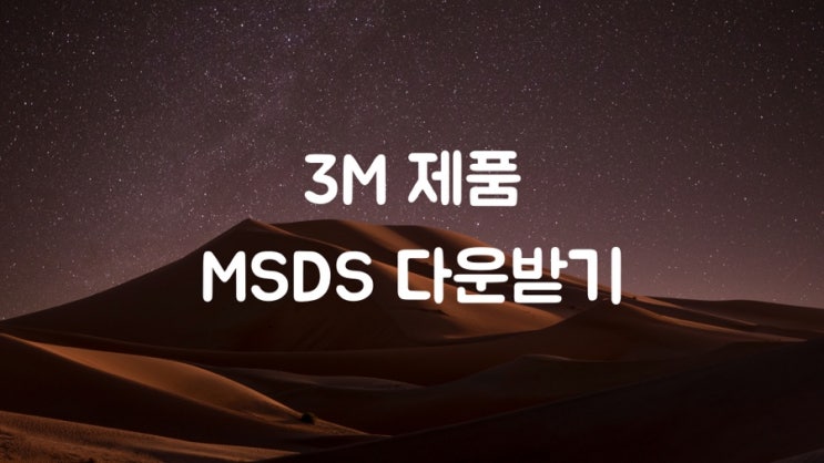 3M 화학물질 MSDS 다운받는 방법 : 네이버 블로그